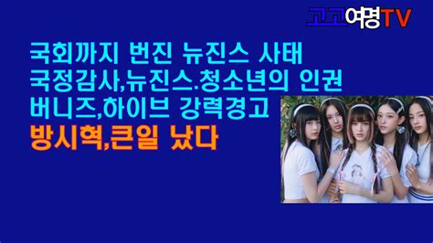 국회로까지 번진 뉴진스사태 청소년의 인권과 노동 버니즈 하이브에 강력 경고 Youtube
