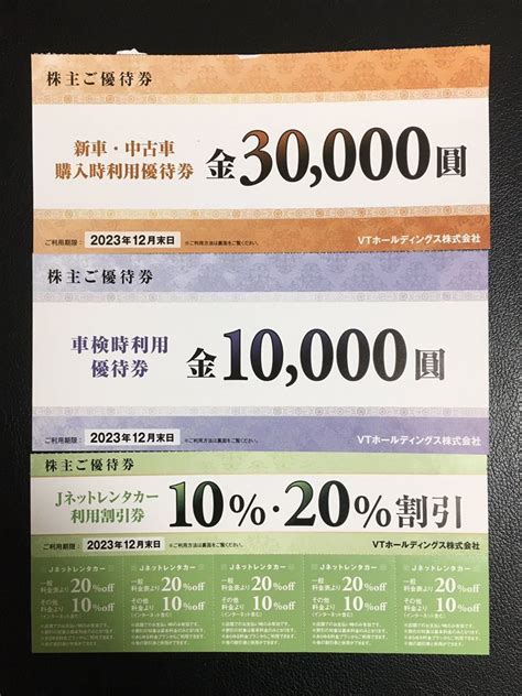 【未使用】送料込み★vtホールディングス 株主優待券3枚セット 車検利用時優待券10000円割引券など 12月末の落札情報詳細 ヤフオク
