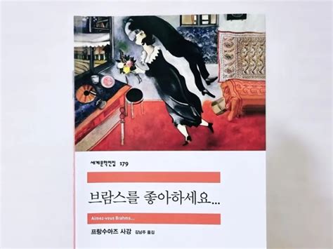 책 브람스를 좋아하세요 프랑수아즈 사강의 소설 네이버 블로그