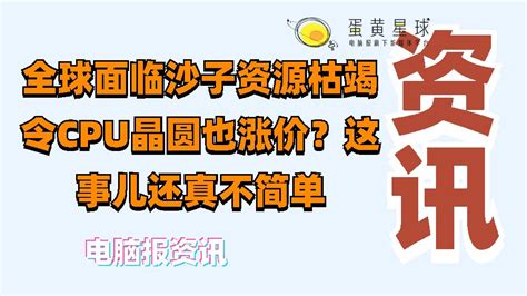 【电脑报资讯】全球面临沙子资源枯竭令cpu晶圆也涨价？这事儿还真不简单 哔哩哔哩