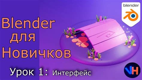 Blender Уроки Для Начинающих Blender Для Новичков Урок 1 Интерфейс