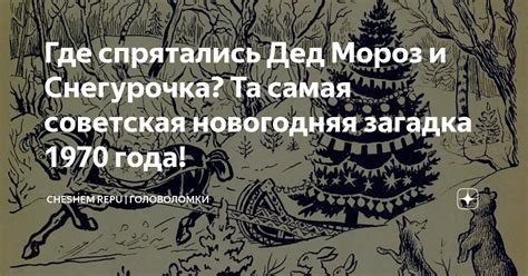 Где спрятались Дед Мороз и Снегурочка Та самая советская новогодняя загадка 1970 года