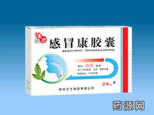 感冒康胶囊 贵州汉方制药有限公司 药源网