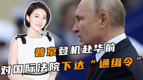 普京登机赴华前，俄对国际法院下达“通缉令”，美西方沉默不语凤凰网视频凤凰网