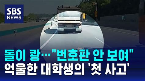 돌이 쾅 번호판 안 보여억울한 대학생의 첫 사고 Sbs 오클릭 Youtube