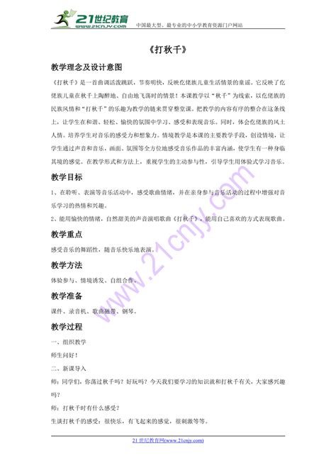 音乐 打秋千教案 教案下载预览 二一课件通