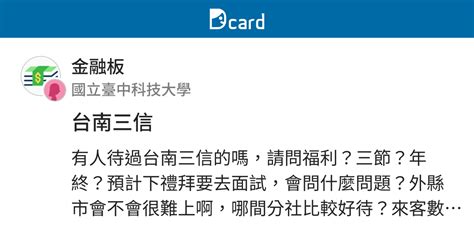 台南三信 金融板 Dcard