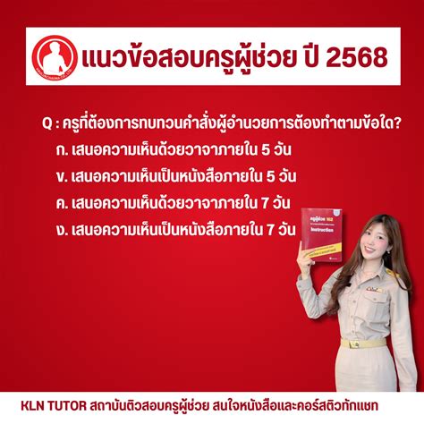 Kln Tutor ตอบข้อไหนครับ 👇🌻 สอบครูผู้ช่วยปี 2568
