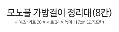 행잉오거나이저 모노블 가방보관함가방걸이 정리대8칸 오늘의집 쇼핑