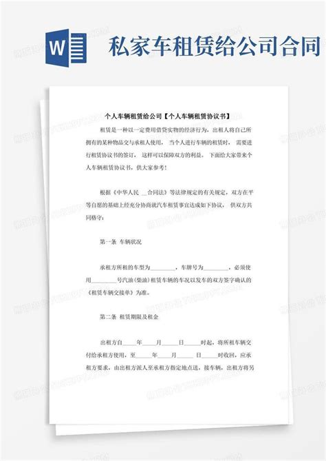个人车辆租赁给公司【个人车辆租赁协议书】word模板下载编号qwbpbdgk熊猫办公
