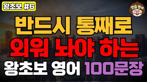 기초 영어 회화 100 문장 듣기 원어민이 자주 사용하는 일상 영어 표현 쉐도잉 흘려듣기 영어반복 Youtube