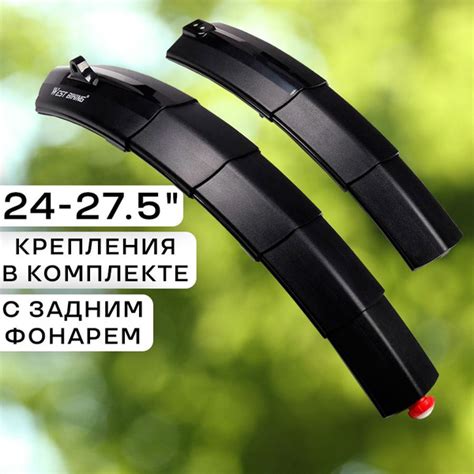Крылья для велосипеда 24-27.5" телескопические с задним фонарем West ...