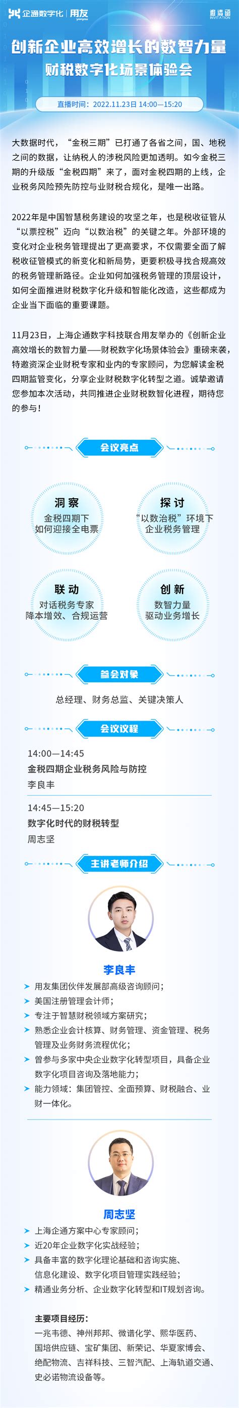 2022 11 23日 创新企业高效增长的数智力量 财税数字化场景体验会 市场活动 数字化转型 咨询培训 企业数字化方案提供商 上海企通官网