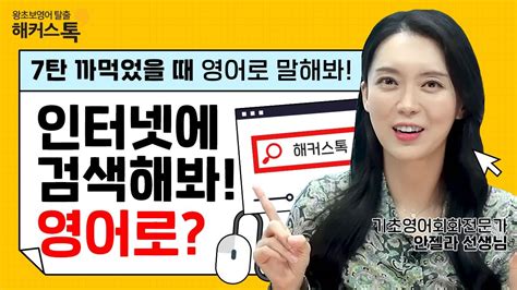 영어회화 어 그거 검색해봐💻 영어로 영어로말해봐 7탄 기초영어 영어공부혼자하기 영어말하기 Youtube