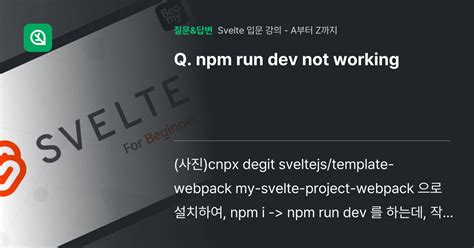 npm run dev not working 인프런 커뮤니티 질문and답변