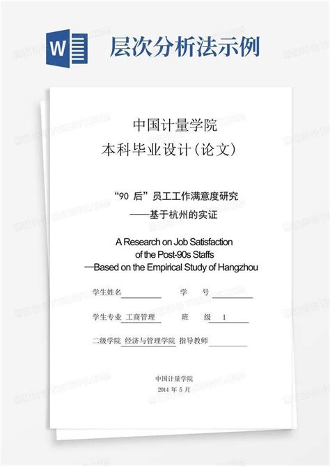 层次分析法示例 Word模板下载编号qpakedgy熊猫办公