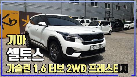 【판매완료】 기아 셀토스 가솔린 16 터보 2wd 프레스티지│2020년형│47351 Km│휘발유│오토│흰색│3335 Youtube