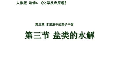 人教版选修4 化学：33 盐类的水解 课件21张pptword文档在线阅读与下载无忧文档