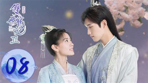 Eng Sub【双世宠妃s3 The Eternal Love S3】ep08 曲小檀找到神秘人流百水（邢昭林、梁洁） Youtube