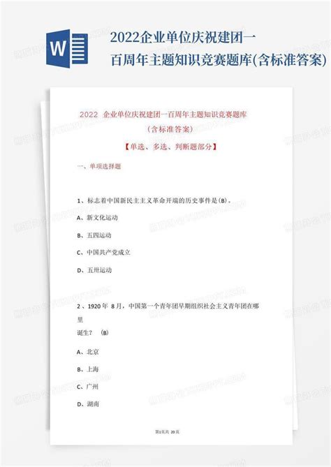 2022企业单位庆祝建团一百周年主题知识竞赛题库 含标准答案 Word模板下载 编号qexknmbn 熊猫办公