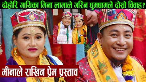 दोहोरि गायिका मिना लामाले गरिन धुमधामले दोस्रो विवाहमीनाले राखिन प्रेम