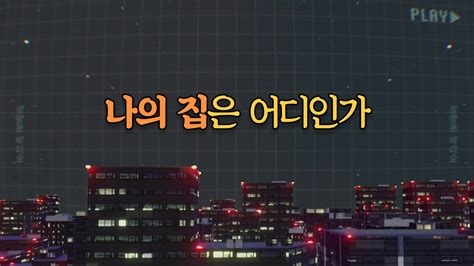 사회 상암동비디오 나의 집은 어디인가 Ytn
