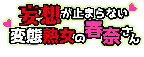 妄想が止まらない変態熟女の春奈さん