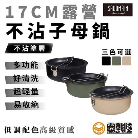 Sadomain 仙德曼 17cm露營不沾子母鍋 鍋具 鍋子 菜盤 炒鍋 料理鍋 湯鍋 料理器具 野炊用具【露戰隊】 蝦皮購物