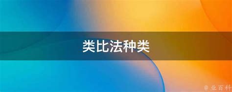 类比法种类 业百科