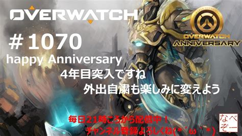 【overwatch】ライブ【参加型】 1070 4th Anniversary【ps4】【オーバーウォッチ】 Youtube