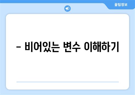 None이라는 검색어에 대한 가이드 빈값 Null값 처리 프로그래밍 슈가뉴스