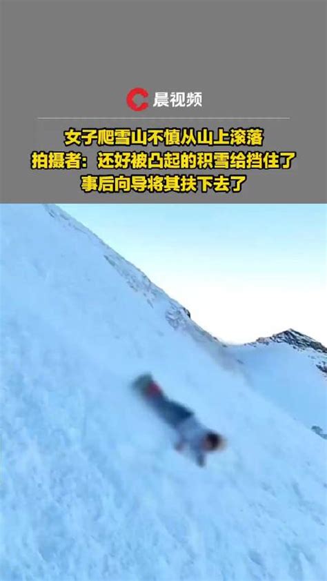女子爬雪山不慎滚落被积雪挡住拍摄者还好被积雪挡住 新浪新闻