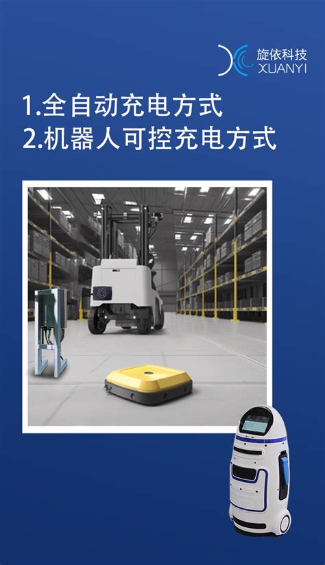 旋依科技 Agvamr机器人无线充电方案 快充非接触 产品关键词机器人无线充amr机器人无线充电amr机器人充电无线充电agv