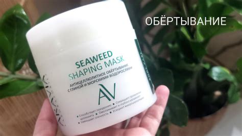 Антицеллюлитное обертывание с глиной и морскими водорослями Aravia ...