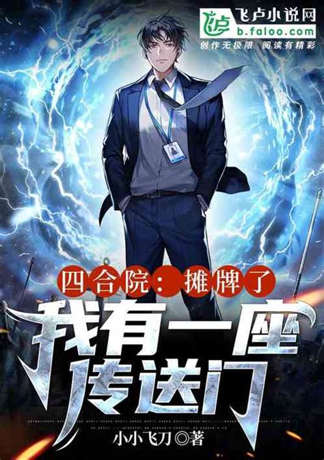 四合院：摊牌了，我有一座传送门小小飞刀小说全本小说下载飞卢小说网