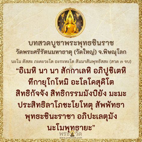 คาถาบูชาพระพุทธชินราช วัดพระศรีมหาธาตุ วัดใหญ่ พระ 9 วัด พระเครื่อง