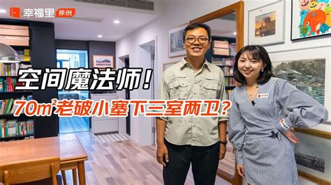 干货预警！70㎡老破小如何塞下三室两卫？为什么90年代房的坑巨多？【幸福里】 Youtube