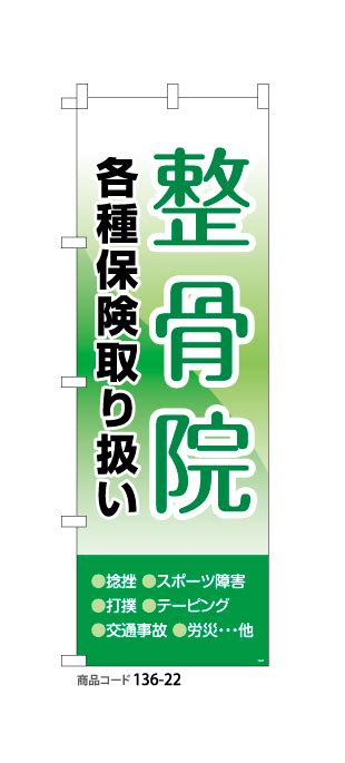 のぼり整骨院35｜デザインのぼり旗や横断幕、タペストリー製作なら｜あぴまちnet