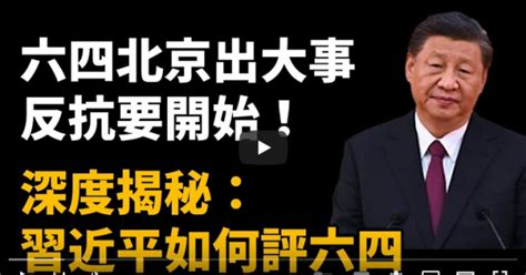 震惊：六四前北京出大事！惊现 “ 女彭立发 ” 冲塔事件！视频 Journal Chinois En France 欧洲看中国
