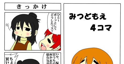 みつどもえ分をよこしなさいよ みつどもえ4コマ ダミッポスのマンガ 漫画 みつどもえ 毒舌 Pixiv