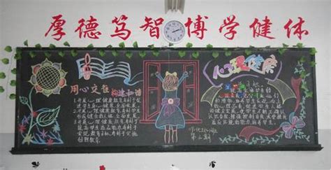 积极心理学黑板报 心理健康黑板报图片大全 普车都