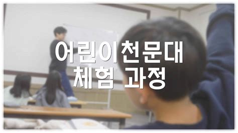 어린이천문대 체험과정 소개 Youtube
