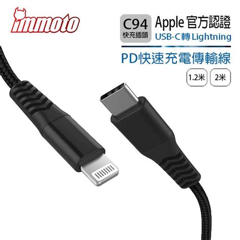 IMMOTO USB Type C to Lightning C94 PD Iphone Ipad 快充充電線傳輸線 1 2米 MFI認證