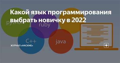 Какой язык программирования выбрать новичку в 2022 Журнал Hackme Дзен