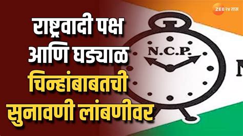 Supreme Court Hearing Postponed राष्ट्रवादी पक्ष आणि घड्याळ