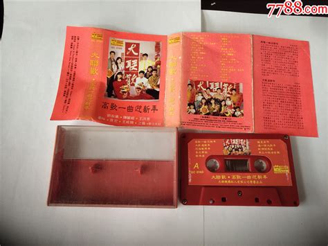 大联欢。高歌一曲迎新年磁带卡带东收西藏阁【7788收藏收藏热线】