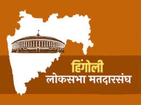 Hingoli Lok Sabha हिंगोली लोकसभा मतदार संघात Tarun Bharat Nagpur