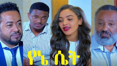 የኔ ሴት Yene Set Sodere Ethiopian Movies