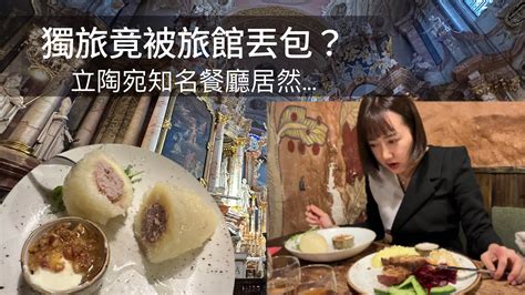 【東歐之旅】女生獨旅竟在塔林被旅館丟包？要露宿街頭了嗎？立陶宛超知名餐廳讓我表情逐漸母湯到底吃了什麼？終於到愛沙尼亞啦！【day14 立陶宛到愛沙尼亞】 Youtube