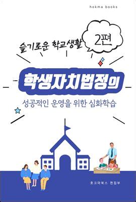 전자책 학생자치법정의 성공적인 운영을 위한 심화학습 예스24